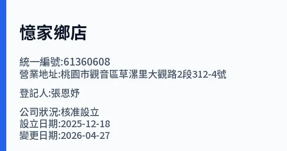 憶家鄉店的照片-統編 61360608(桃園市) 公司登記資料與營業項目詳細圖表