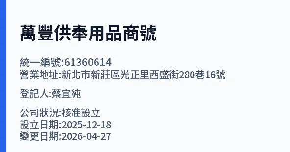 萬豐供奉用品商號的照片-統編 61360614(新北市) 公司登記資料與營業項目詳細圖表