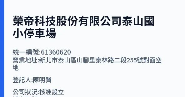 榮帝科技股份有限公司泰山國小停車場的照片-統編 61360620(新北市) 公司登記資料與營業項目詳細圖表