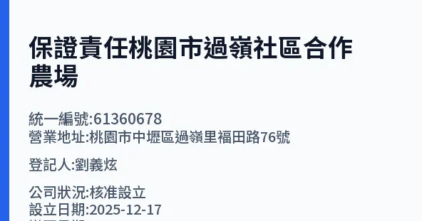保證責任桃園市過嶺社區合作農場的照片-統編 61360678(桃園市) 公司登記資料與營業項目詳細圖表