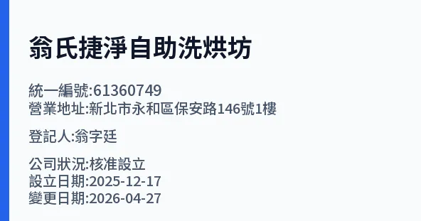 翁氏捷淨自助洗烘坊的照片-統編 61360749(新北市) 公司登記資料與營業項目詳細圖表