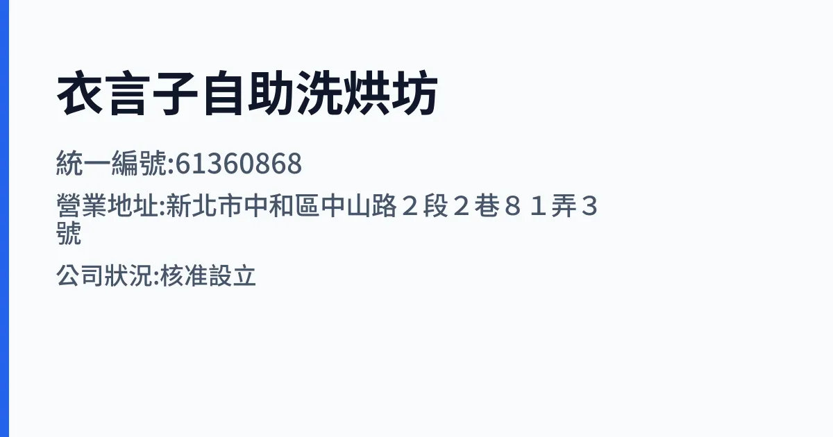 衣言子自助洗烘坊 - 統編 61360868(新北市) 公司登記資料與營業項目詳細圖表