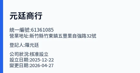 元廷商行的照片-統編 61361085(新竹縣) 公司登記資料與營業項目詳細圖表