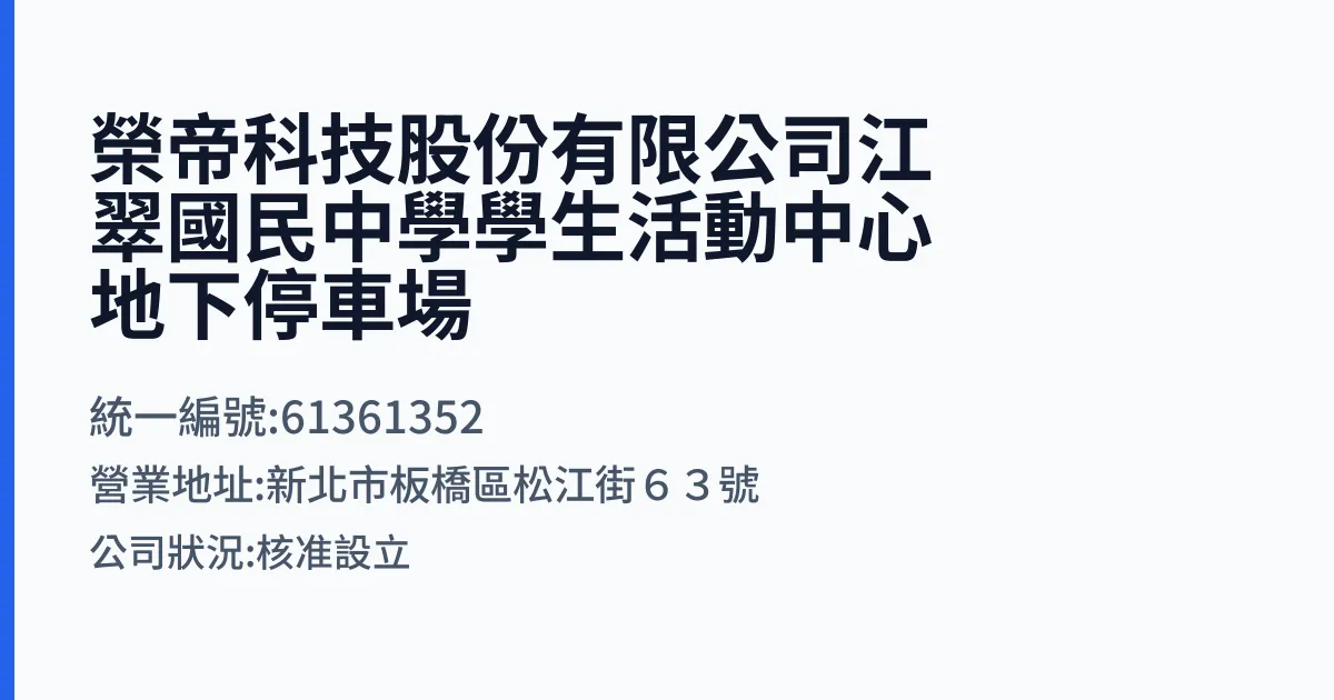榮帝科技股份有限公司江翠國民中學學生活動中心地下停車場 - 統編 61361352(新北市) 公司登記資料與營業項目詳細圖表
