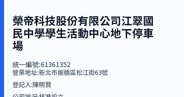 榮帝科技股份有限公司江翠國民中學學生活動中心地下停車場的照片-統編 61361352(新北市) 公司登記資料與營業項目詳細圖表