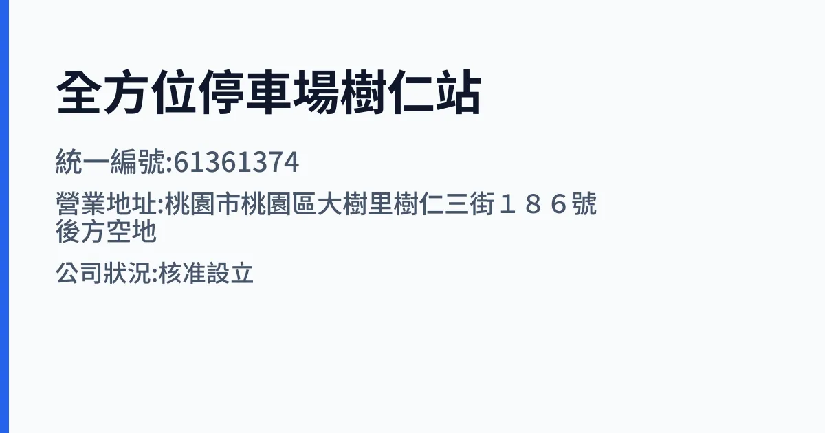 全方位停車場樹仁站 - 統編 61361374(桃園市) 公司登記資料與營業項目詳細圖表
