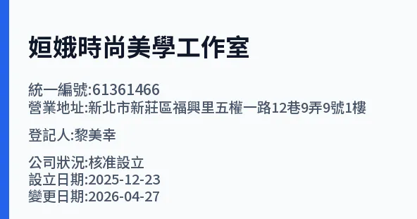 姮娥時尚美學工作室的照片-統編 61361466(新北市) 公司登記資料與營業項目詳細圖表
