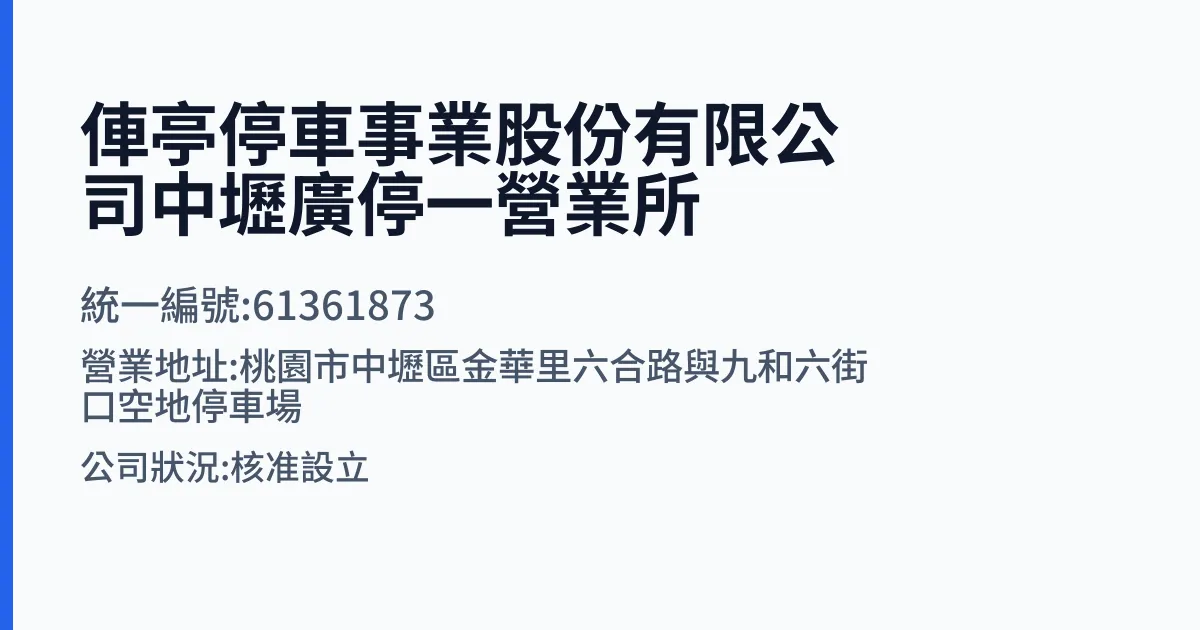 俥亭停車事業股份有限公司中壢廣停一營業所 - 統編 61361873(桃園市) 公司登記資料與營業項目詳細圖表