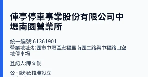 俥亭停車事業股份有限公司中壢南園營業所的照片-統編 61361901(桃園市) 公司登記資料與營業項目詳細圖表