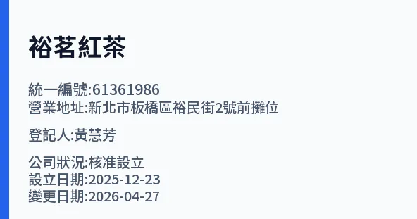 裕茗紅茶的照片-統編 61361986(新北市) 公司登記資料與營業項目詳細圖表