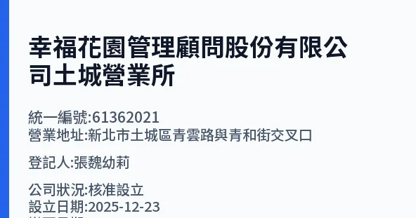 幸福花園管理顧問股份有限公司土城營業所的照片-統編 61362021(新北市) 公司登記資料與營業項目詳細圖表
