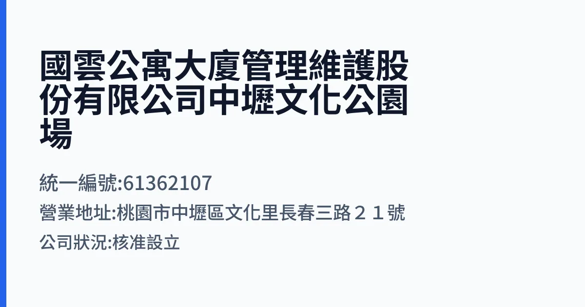 國雲公寓大廈管理維護股份有限公司中壢文化公園場 - 統編 61362107(桃園市) 公司登記資料與營業項目詳細圖表