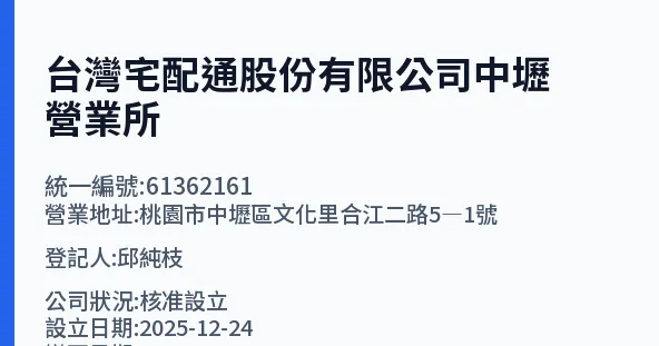 台灣宅配通股份有限公司中壢營業所的照片-統編 61362161(桃園市) 公司登記資料與營業項目詳細圖表