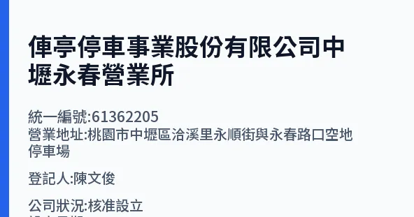 俥亭停車事業股份有限公司中壢永春營業所的照片-統編 61362205(桃園市) 公司登記資料與營業項目詳細圖表