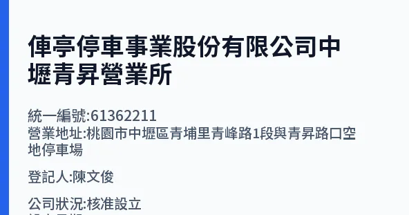 俥亭停車事業股份有限公司中壢青昇營業所的照片-統編 61362211(桃園市) 公司登記資料與營業項目詳細圖表