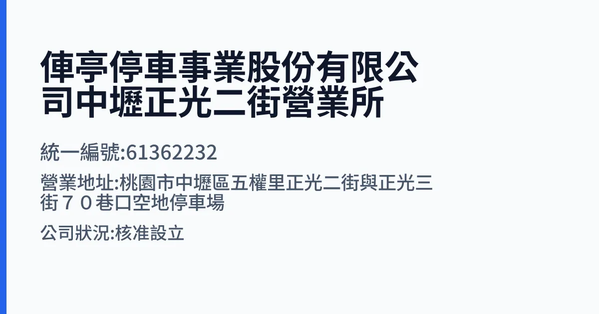 俥亭停車事業股份有限公司中壢正光二街營業所 - 統編 61362232(桃園市) 公司登記資料與營業項目詳細圖表