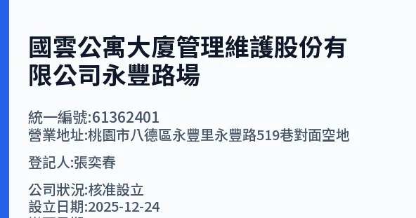 國雲公寓大廈管理維護股份有限公司永豐路場的照片-統編 61362401(桃園市) 公司登記資料與營業項目詳細圖表