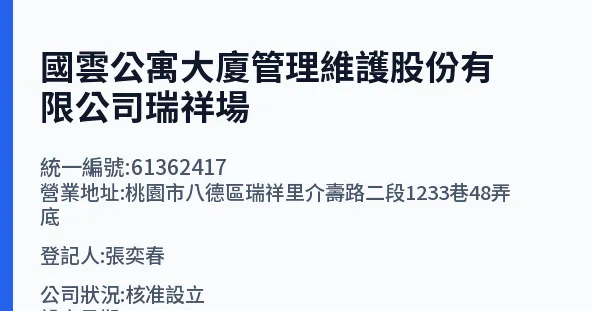 國雲公寓大廈管理維護股份有限公司瑞祥場的照片-統編 61362417(桃園市) 公司登記資料與營業項目詳細圖表