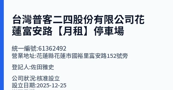 台灣普客二四股份有限公司花蓮富安路【月租】停車場的照片-統編 61362492(花蓮縣) 公司登記資料與營業項目詳細圖表