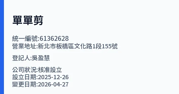 單單剪的照片-統編 61362628(新北市) 公司登記資料與營業項目詳細圖表
