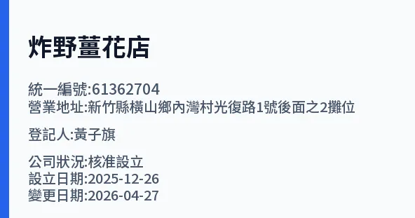 炸野薑花店的照片-統編 61362704(新竹縣) 公司登記資料與營業項目詳細圖表
