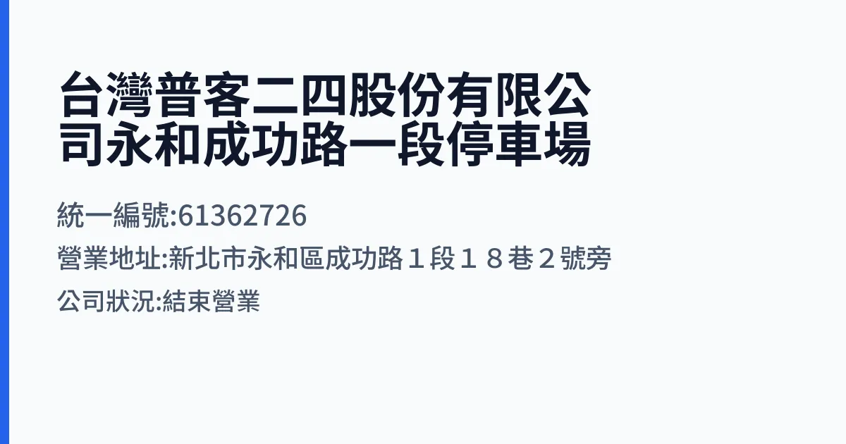 台灣普客二四股份有限公司永和成功路一段停車場 - 統編 61362726(新北市) 公司登記資料與營業項目詳細圖表