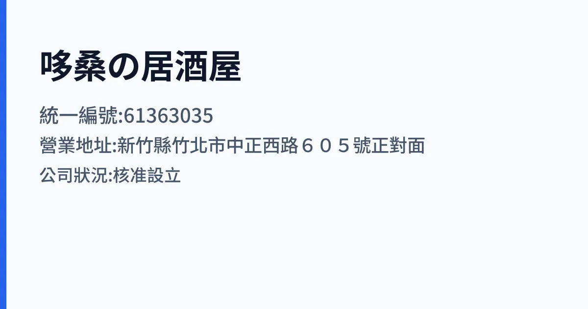 哆桑の居酒屋 - 統編 61363035（新竹縣） 公司登記資料與營業項目詳細圖表