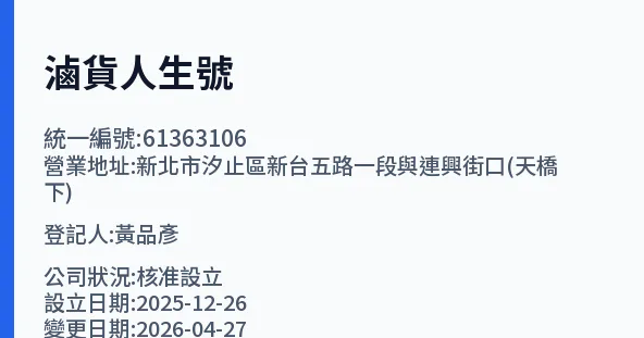 滷貨人生號的照片-統編 61363106(新北市) 公司登記資料與營業項目詳細圖表