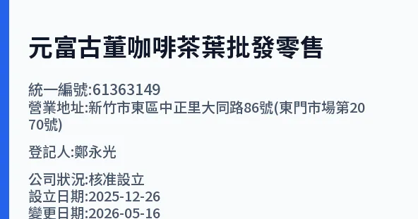 元富古董咖啡茶葉批發零售的照片-統編 61363149(新竹市) 公司登記資料與營業項目詳細圖表