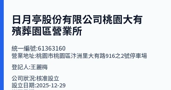 日月亭股份有限公司桃園大有殯葬園區營業所的照片-統編 61363160(桃園市) 公司登記資料與營業項目詳細圖表