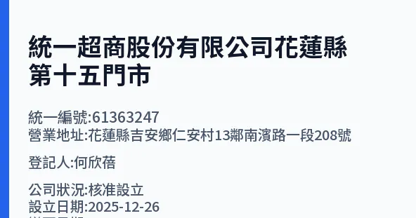 統一超商股份有限公司花蓮縣第十五門市的照片-統編 61363247(花蓮縣) 公司登記資料與營業項目詳細圖表