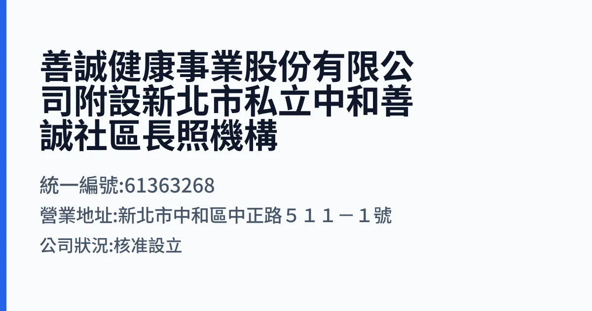 善誠健康事業股份有限公司附設新北市私立中和善誠社區長照機構 - 統編 61363268(新北市) 公司登記資料與營業項目詳細圖表