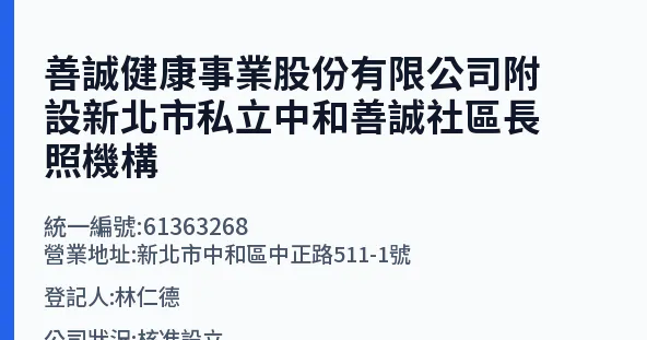善誠健康事業股份有限公司附設新北市私立中和善誠社區長照機構的照片-統編 61363268(新北市) 公司登記資料與營業項目詳細圖表