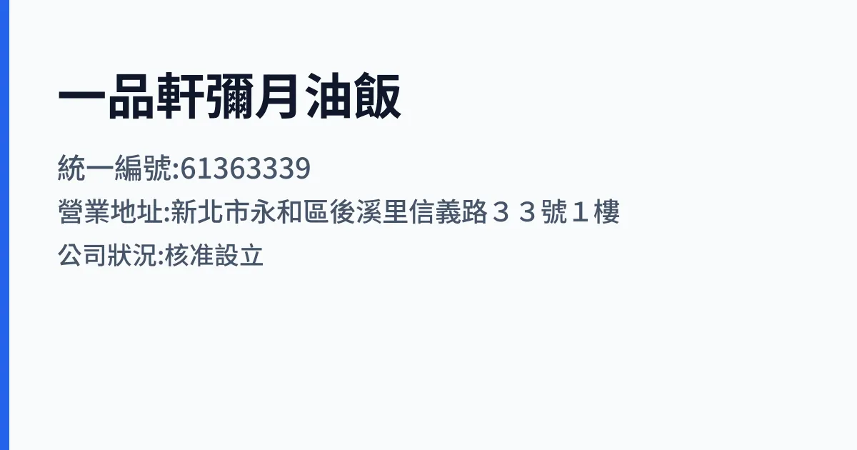一品軒彌月油飯 - 統編 61363339(新北市) 公司登記資料與營業項目詳細圖表