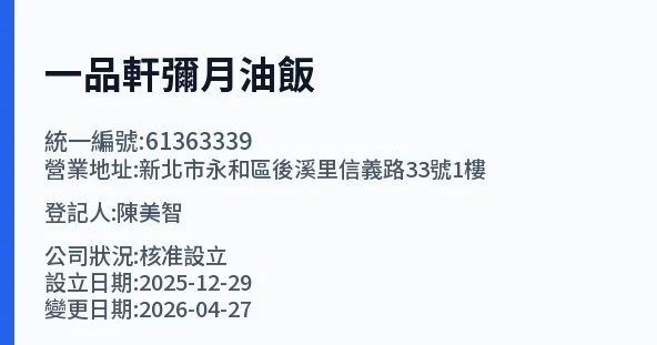 一品軒彌月油飯的照片-統編 61363339(新北市) 公司登記資料與營業項目詳細圖表