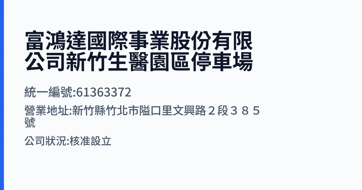 富鴻達國際事業股份有限公司新竹生醫園區停車場 - 統編 61363372（新竹縣） 公司登記資料與營業項目詳細圖表