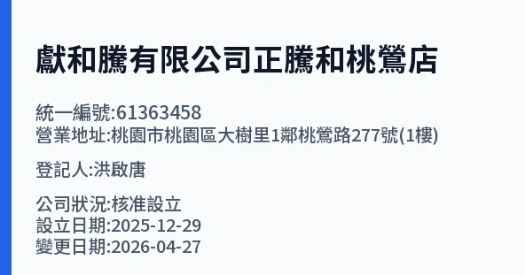 獻和騰有限公司正騰和桃鶯店的照片-統編 61363458(桃園市) 公司登記資料與營業項目詳細圖表