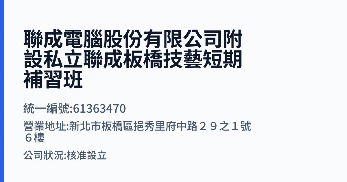 聯成電腦股份有限公司附設私立聯成板橋技藝短期補習班 - 統編 61363470(新北市) 公司登記資料與營業項目詳細圖表