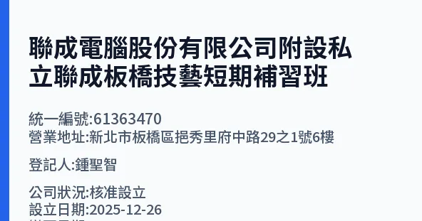 聯成電腦股份有限公司附設私立聯成板橋技藝短期補習班的照片-統編 61363470(新北市) 公司登記資料與營業項目詳細圖表