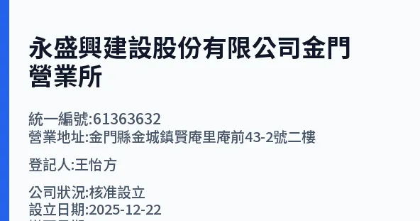 永盛興建設股份有限公司金門營業所的照片-統編 61363632(金門縣) 公司登記資料與營業項目詳細圖表