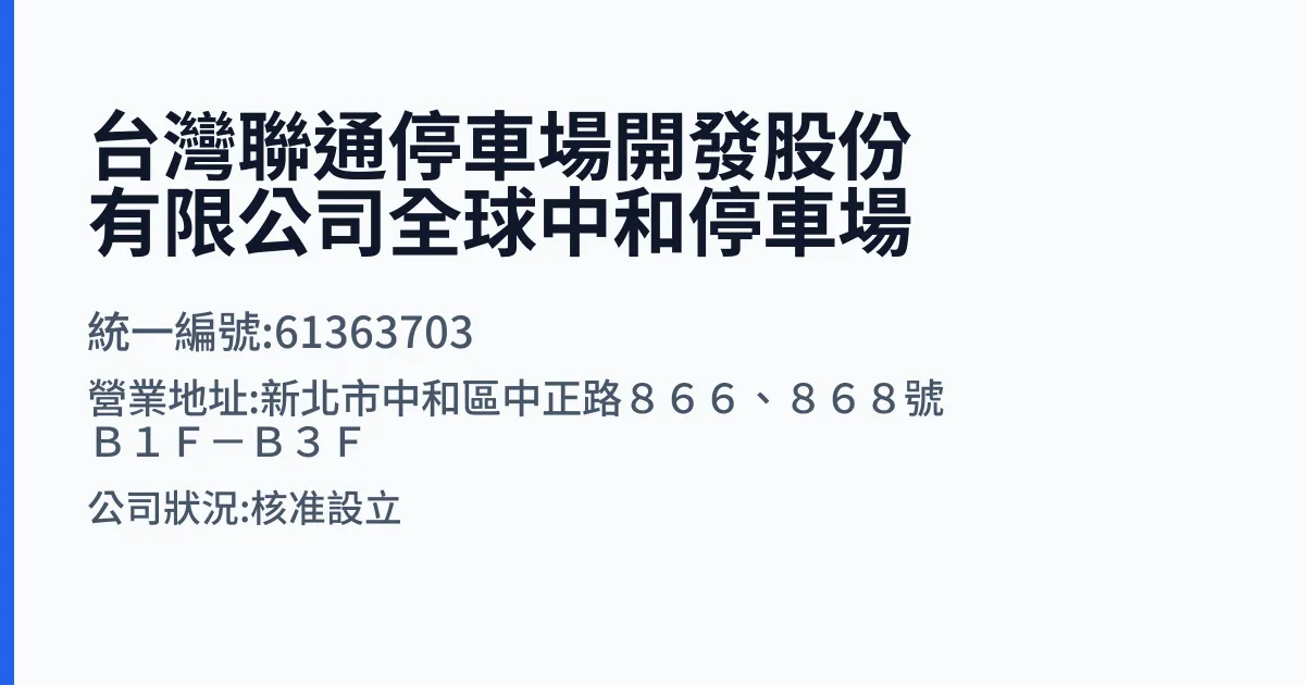 台灣聯通停車場開發股份有限公司全球中和停車場 - 統編 61363703(新北市) 公司登記資料與營業項目詳細圖表