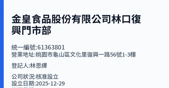 金皇食品股份有限公司林口復興門市部的照片-統編 61363801(桃園市) 公司登記資料與營業項目詳細圖表