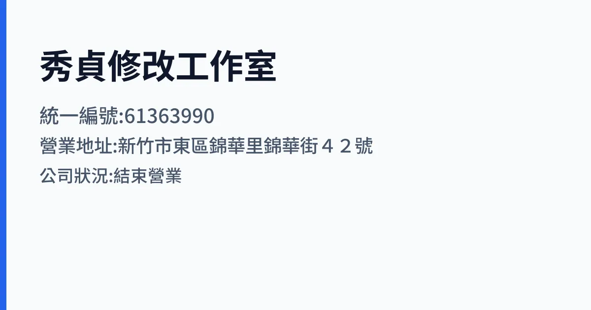 秀貞修改工作室 - 統編 61363990(新竹市) 公司登記資料與營業項目詳細圖表