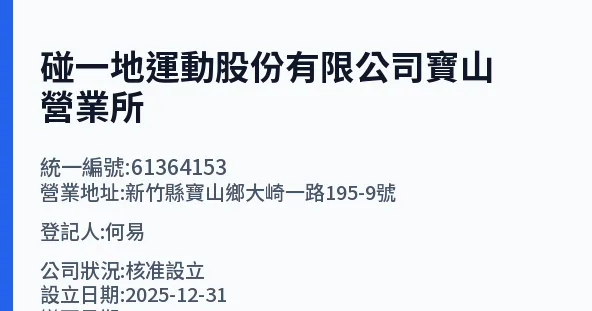 碰一地運動股份有限公司寶山營業所的照片-統編 61364153(新竹縣) 公司登記資料與營業項目詳細圖表