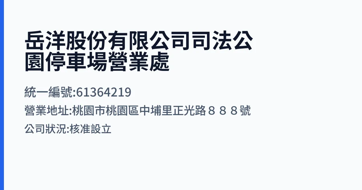岳洋股份有限公司司法公園停車場營業處 - 統編 61364219(桃園市) 公司登記資料與營業項目詳細圖表