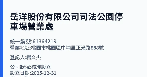 岳洋股份有限公司司法公園停車場營業處的照片-統編 61364219(桃園市) 公司登記資料與營業項目詳細圖表