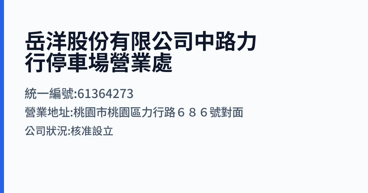 岳洋股份有限公司中路力行停車場營業處 - 統編 61364273(桃園市) 公司登記資料與營業項目詳細圖表