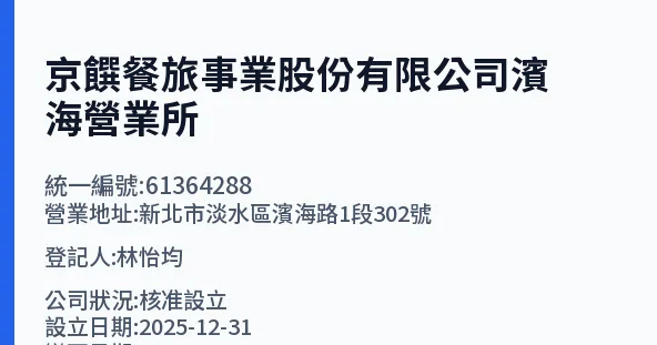 京饌餐旅事業股份有限公司濱海營業所的照片-統編 61364288(新北市) 公司登記資料與營業項目詳細圖表
