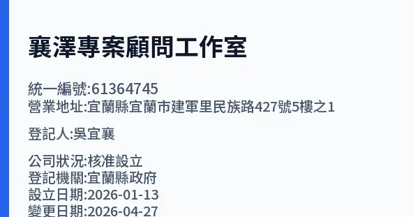 襄澤專案顧問工作室的照片-統編 61364745(宜蘭縣) 公司登記資料與營業項目詳細圖表