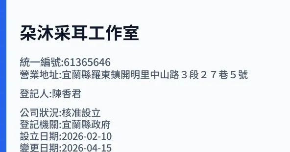 朶沐采耳工作室的照片-統編 61365646(宜蘭縣) 公司登記資料與營業項目詳細圖表